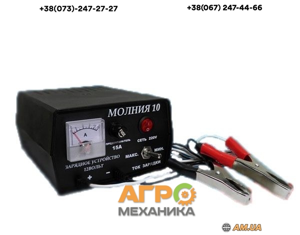Зарядное устройство Молния 10 купить в Киеве (023062) - Агромеханика